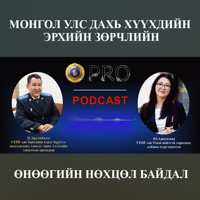 МОНГОЛ УЛС ДАХЬ ХҮҮХДИЙН ЭРХИЙН ЗӨРЧЛИЙН ӨНӨӨГИЙН НӨХЦӨЛ БАЙДАЛ
