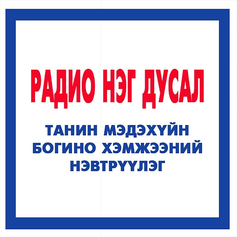 Төрийн албан хаагчийн нийтлэг эрх Подкаст сонсох Мplus Mn