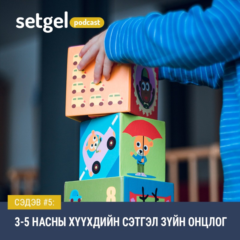 Сэтгэл Подкаст 5 Сургуулийн өмнөх 3 5 насны хүүхдийн сэтгэл зүйн