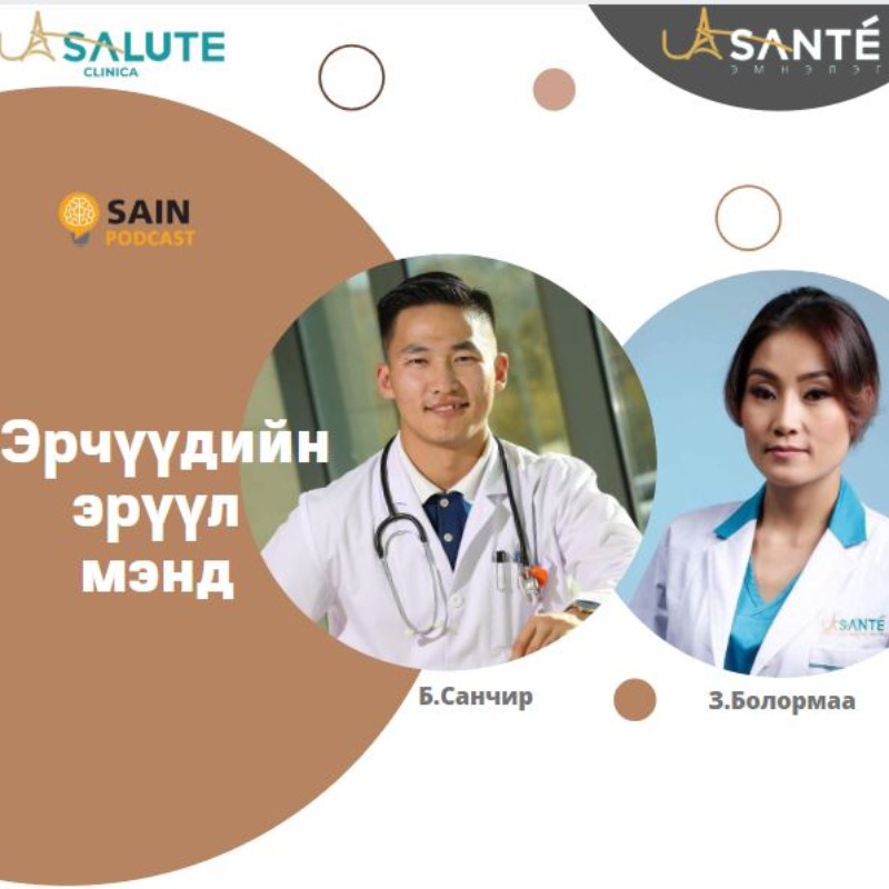 Эрэгтэйчүүдийн эрүүл мэнд - Подкаст сонсох - Мplus.mn