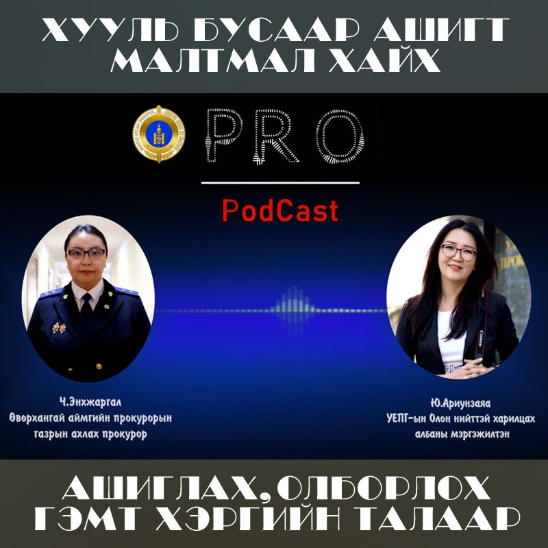 Huuli busaar ashigt maltmal haih ashiglah olborloh gemt hergiin talaar ...