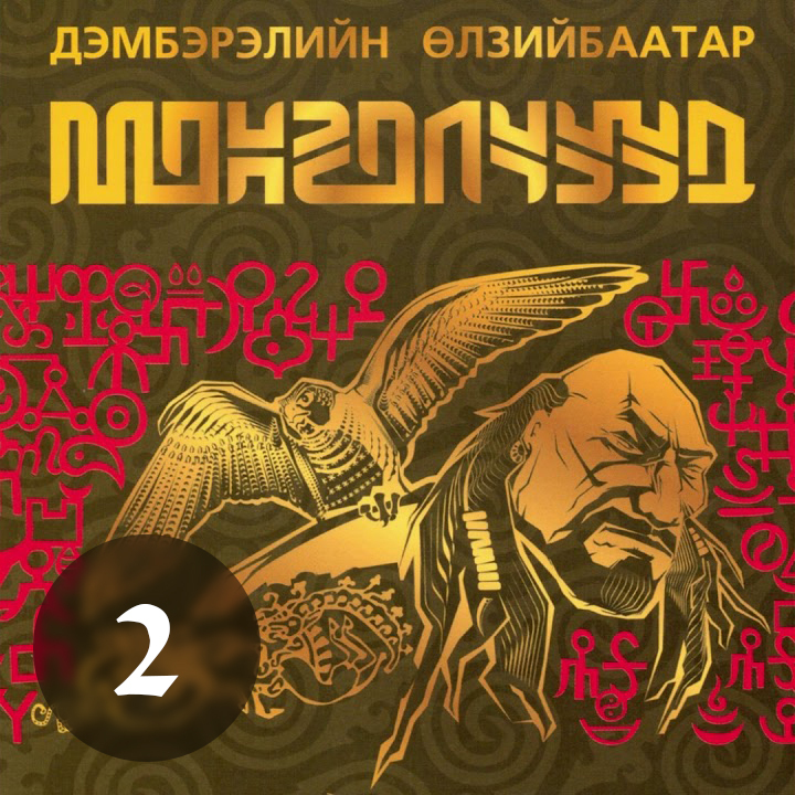 Монголчуудын цахим түүх Cd2 Аудио Цахим ном Mplus Mn