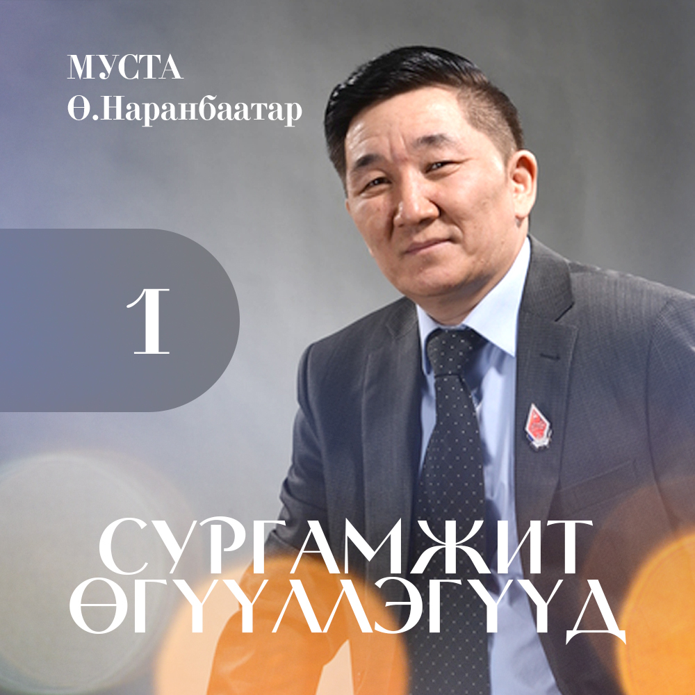 Сургамжит өгүүллэгүүд 1 Аудио Цахим ном Mplus Mn