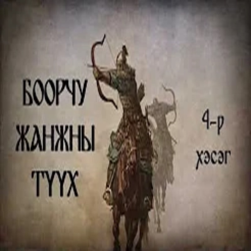Боорчу жанжны түүх 4-р хэсэг - Подкаст сонсох - Мplus.mn