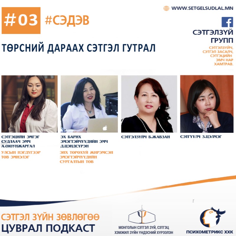 Төрсний дараах сэтгэл гутрал - Подкаст сонсох - Мplus.mn