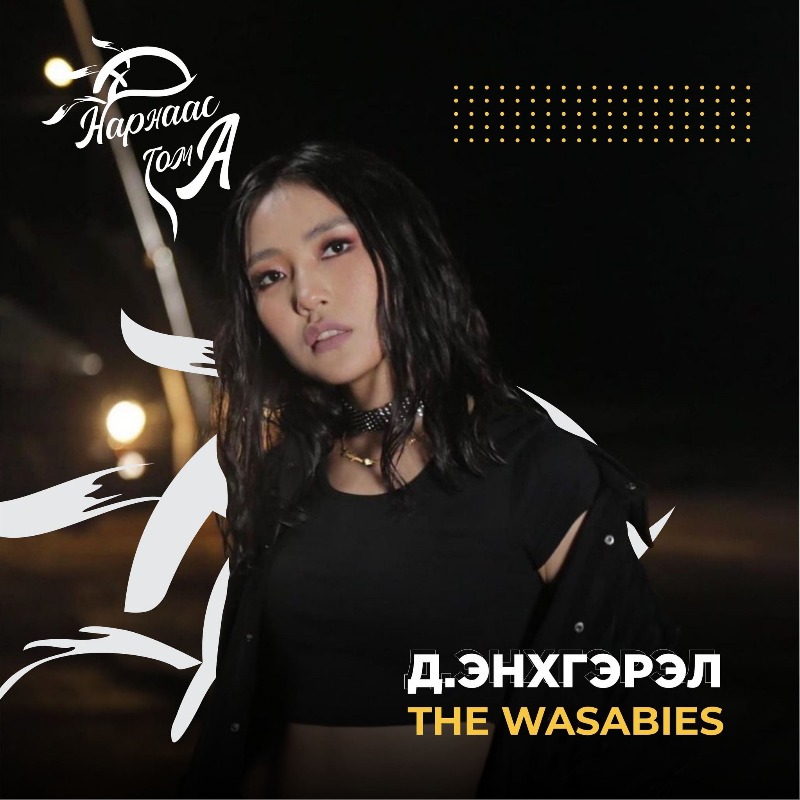 THE WASABIES Д.ЭНХГЭРЭЛ EPISODE #023 - Подкаст сонсох - Мplus.mn