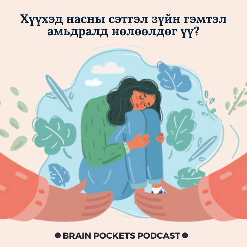 39 Хүүхэд насны сэтгэл зүйн гэмтэл амьдралд хэрхэн нөлөлөдөг үү