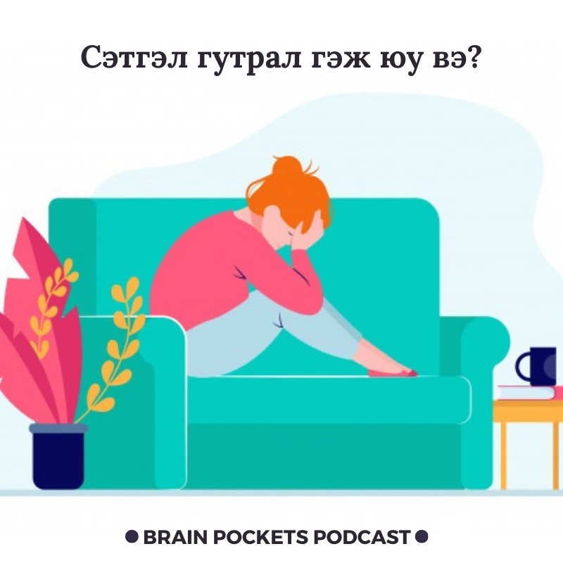 #43. Сэтгэл гутрал гэж юу вэ? - Подкаст сонсох - Мplus.mn