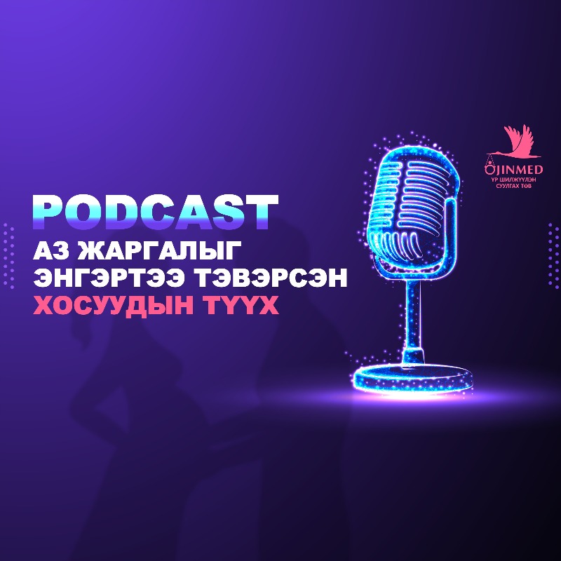 Аз жаргалыг энгэртээ тэвэрсэн хосын түүх №1 Подкаст сонсох Мplus Mn