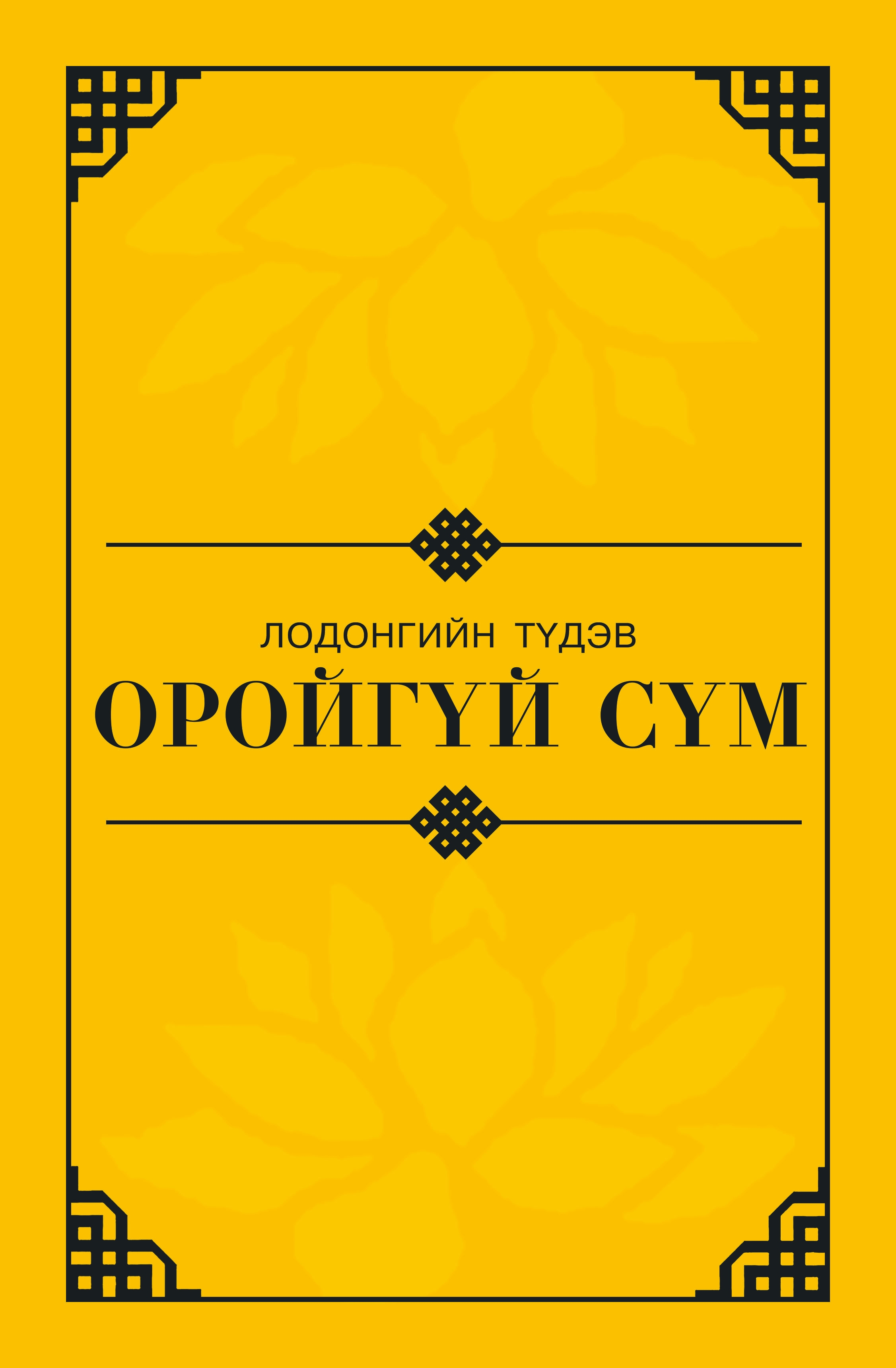 Оройгүй сүм - Аудио Цахим ном - Mplus.mn