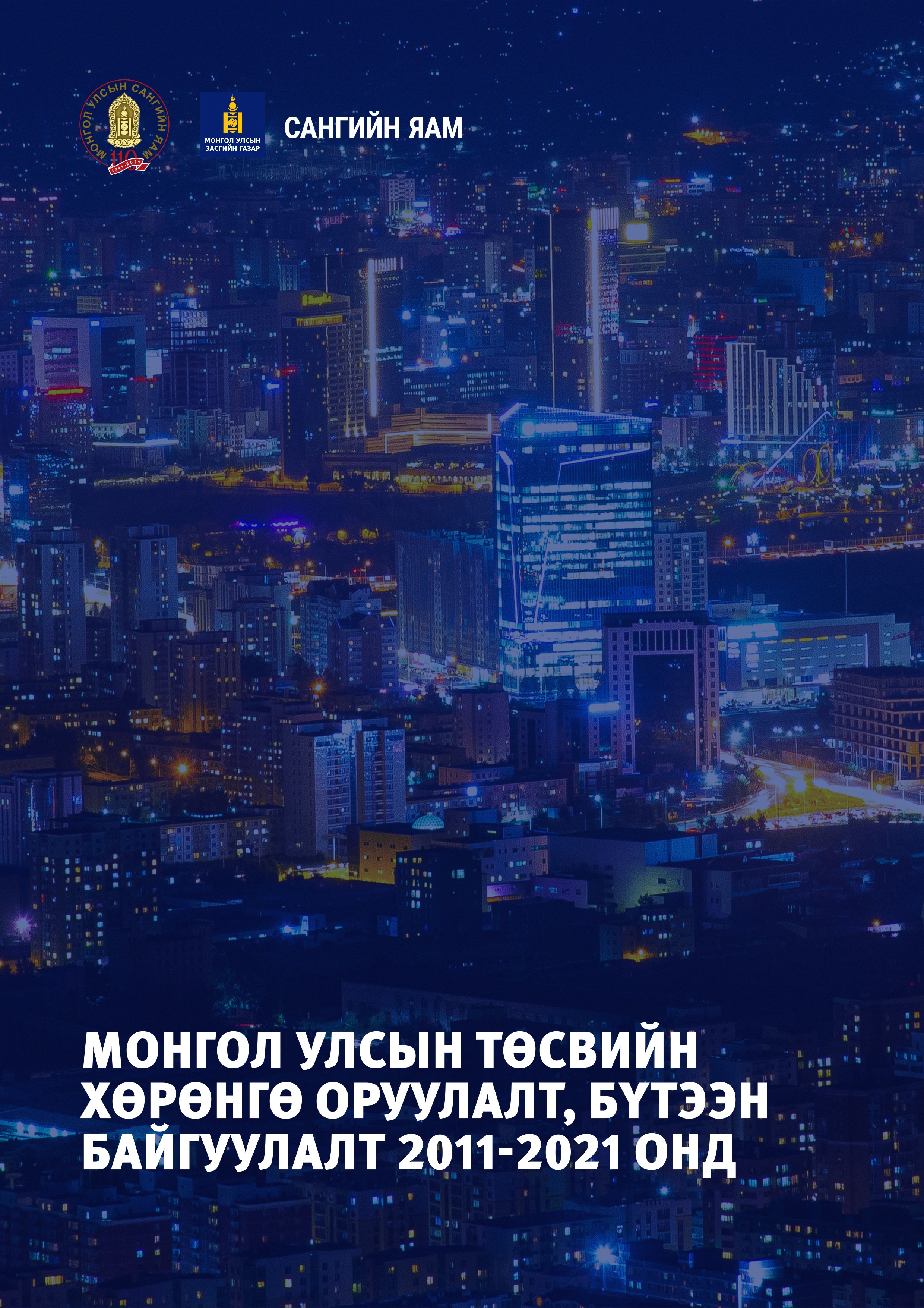 Монгол Улсын төсвийн хөрөнгө оруулалт бүтээн байгуулалт 2011 2021 онд