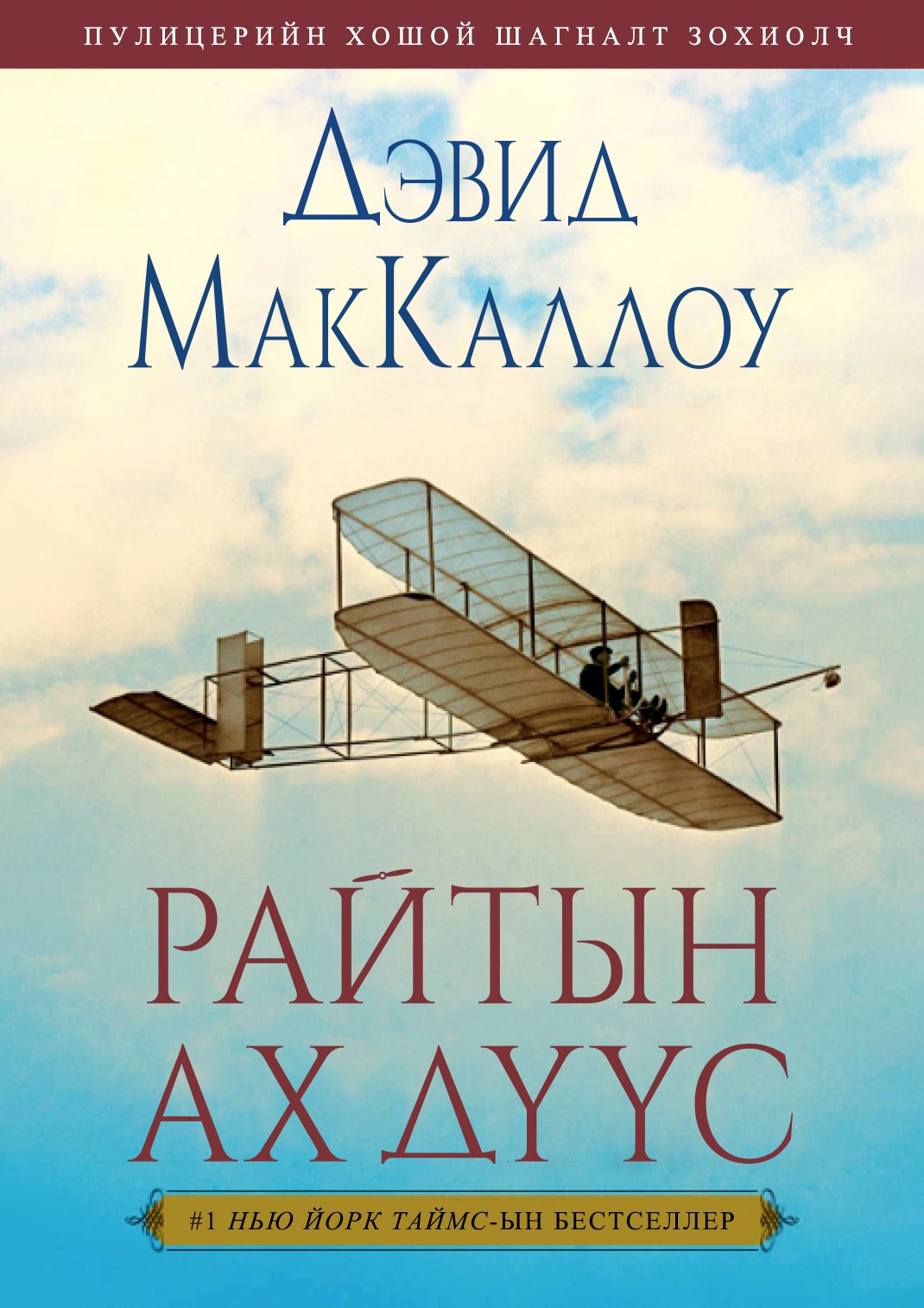 Райтын ах дүүс Аудио Цахим ном Mplus Mn