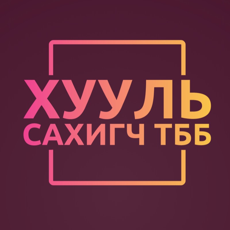 Хууль сахигч подкаст Подкаст сонсох M Book Mn